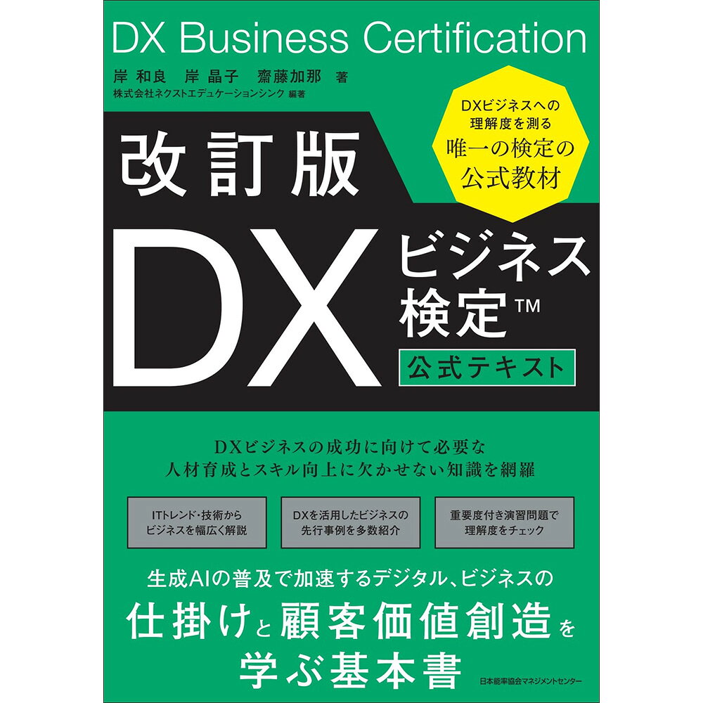 基本情報 著者名 岸和良 著/岸晶子 著/齋藤加那 著/株式会社ネクストエデュケーションシンク 編著 サイズ A5並製 ページ数 512頁 発行/発売 2026年6月 対象者 DXビジネス検定の受検者。DXビジネスにかかわるビジネスパーソン...