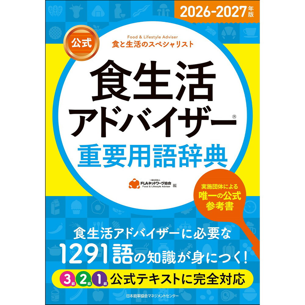 基本情報 著者名 一般社団法人FLAネットワーク協会 編 サイズ A5並製 ページ数 208頁 発行/発売 2026年3月 対象者 食生活アドバイザー検定試験受験者、食品メーカーや生鮮食品取扱者や飲食店で働く方、管理栄養士や調理師、医療・福...