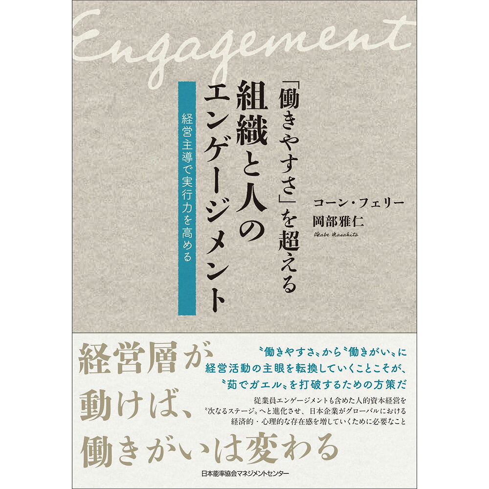 基本情報 著者名 岡部 雅仁 著 サイズ A5並製 ページ数 232頁 発行/発売 2026年5月 対象者 大手日本企業（特に製造業を中心としたグローバル展開する大企業）に勤める経営者・役員・事業部門長・人事部長・人事関係者 詳細 ≪内容紹...