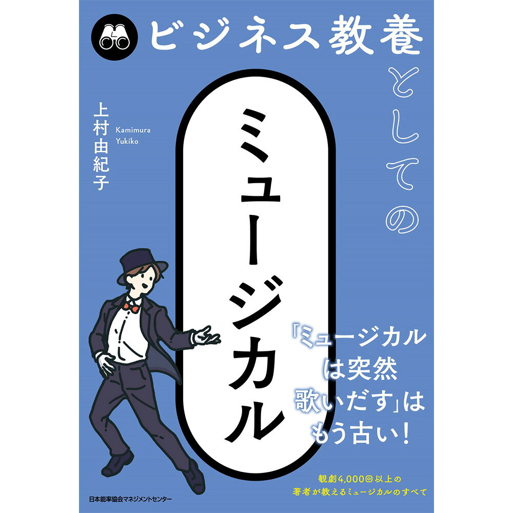 基本情報 著者名 上村 由紀子 著 サイズ 四六 並製 ページ数 216頁 発行/発売2025年6月 対象者 ミュージカルに最近興味をもった方、おすすめのミュージカルが知りたい方、ミュージカルにもっと詳しくなりたい方 詳細 【内容紹介】観劇...