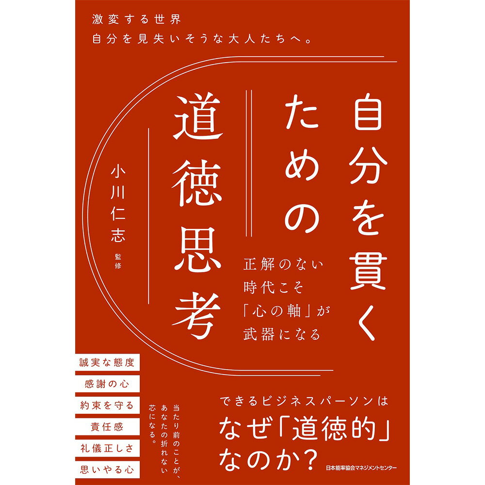 基本情報 著者名 小川 仁志 監修 サイズ 四六並製 ページ数 224頁 発行/発売 2026年5月 対象者 職場の人間関係やマネジメントに悩むリーダー層／受け身ではなく自律的に行動したい社会人／生成AIに仕事を奪われない方法を模索する会社...