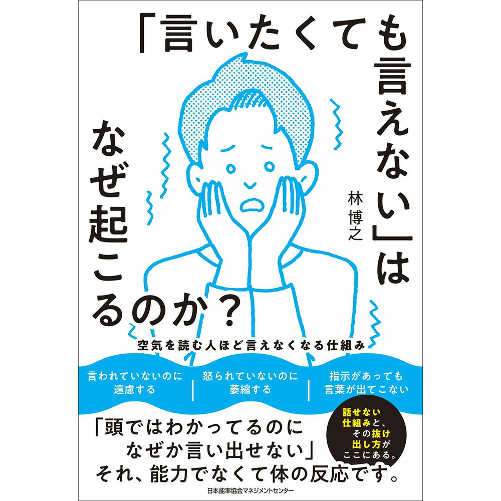 基本情報 著者名 林 博之 著 サイズ 四六並製 ページ数 324頁 発行/発売 2026年5月 対象者 「なぜ、言おうとすると身体が固まるのか」、そんな話したいけど、話せない人 詳細 【内容紹介】「言いたいことはある。　でも、口が動かない...