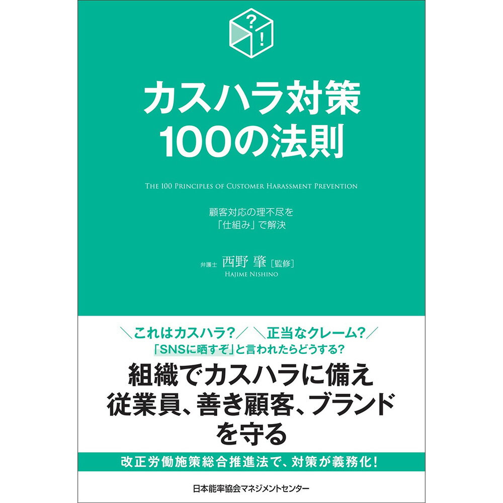 基本情報 著者名 西野 肇 監修 サイズ 四六並製 ページ数 232頁 発行/発売 2026年6月 対象者 社内の「規程整備」から「現場を守る具体的フレーズ」まで、カスハラ対策で知っておきたいポイントを紹介した実務ガイド 詳細 【内容紹介】...
