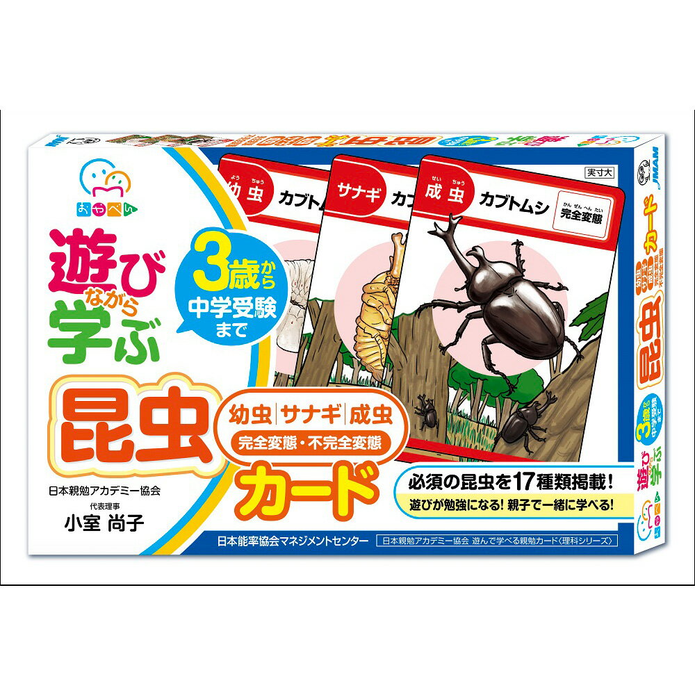 基本情報 著者名 小室 尚子 著 サイズ カード ページ数 - 発行/発売2025年6月 対象者 3歳から中学受験・高校受験までの子ども 詳細 ≪内容紹介≫遊びが勉強になる！　親子で一緒に学べる！【中学受験・高校受験頻出】　17種類の昆虫の...