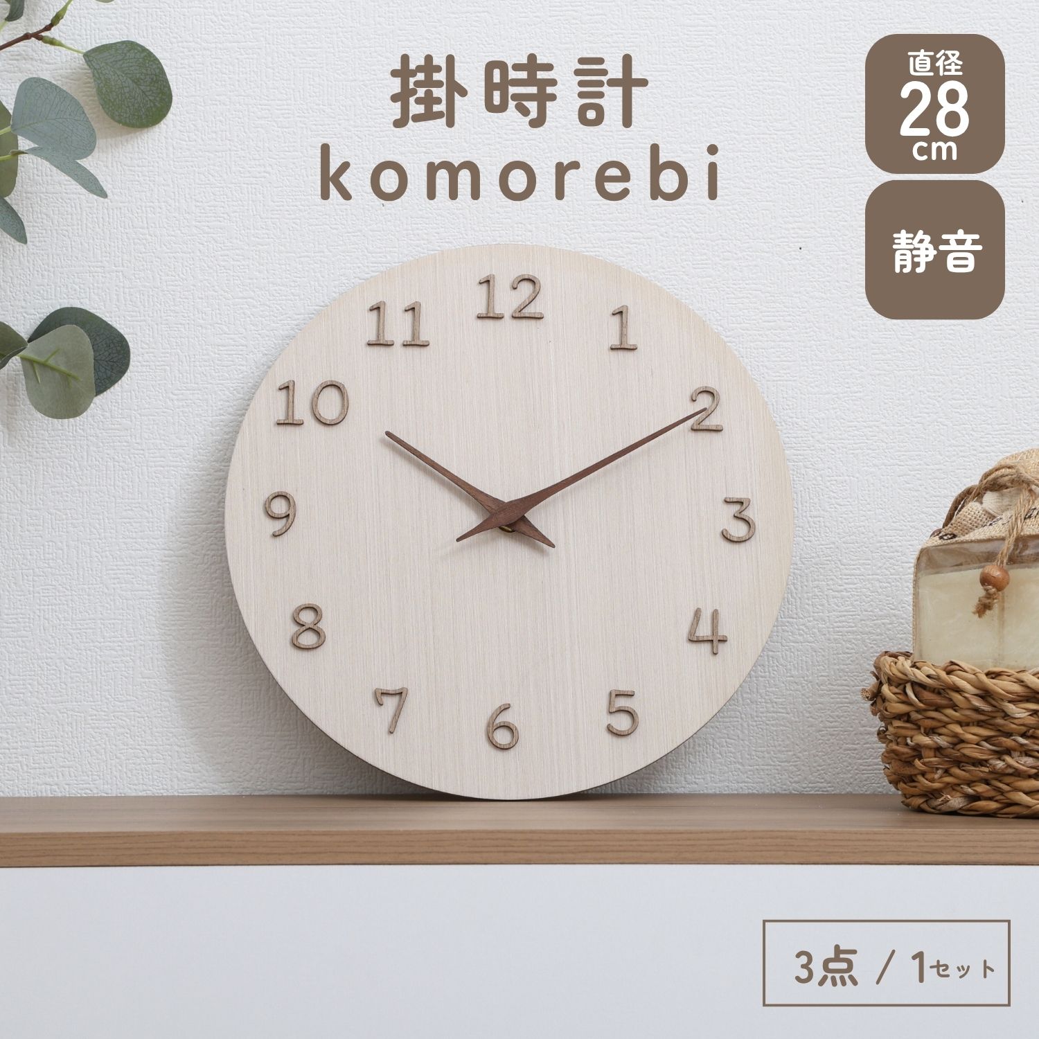 【木のぬくもりを感じるナチュラルデザイン】 日常にくつろぎを与える木製の壁掛け時計。 木のぬくもりを感じられる温かなデザインで、インテリアに自然と馴染みながらも確かな存在感を放ちます。 【細部までこだわった木製仕様】 数字にも木を使用し、立...