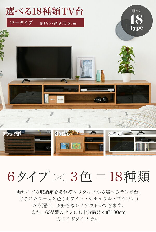■商品説明 左右の収納は引き出し、フラップ扉、ガラス扉の3種類からお好きな組み合わせを選んでいただけます。大型テレビを置いても雑貨をディスプレイしても使える幅180cmのワイドデザイン。お部屋の圧迫感を軽減するロータイプ設計です。■本体サイ...