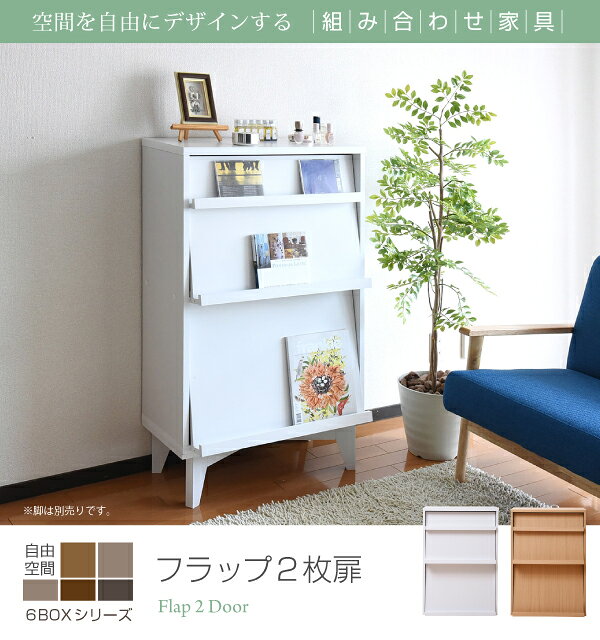 ■商品説明 6種類のボックスを自在に組み合わせてオリジナルの壁面収納をつくれる6BOXシリーズ。リビングに最適。前面のフラップ扉には雑誌やCDがディスプレイできます。■本体サイズ[外寸]幅60×奥行29（取っ手含む36）×高さ90cm■その...