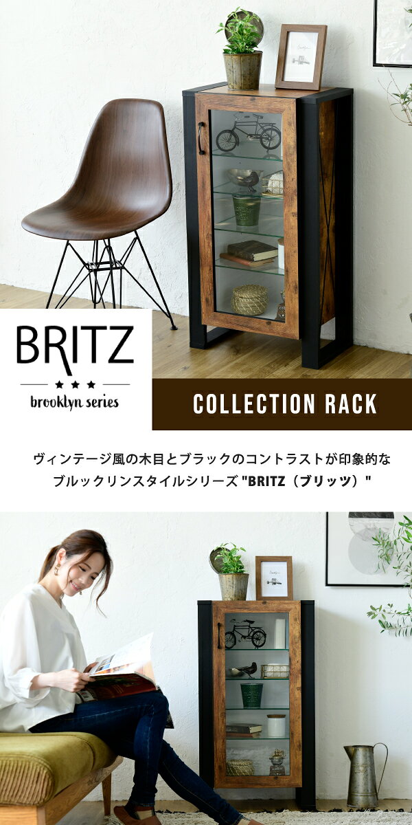 ■商品説明 おしゃれなカフェの雰囲気を演出できる、ヴィンテージ風シートがクールなブルックリンスタイルのコレクションラック。無骨すぎないデザインで男女問わずご使用いただけます。ガラス扉＆ガラス可動棚で「見せる収納」が実現できます。お気に入りの...