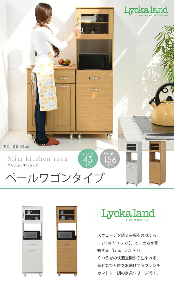 ■商品説明 木目調とガラスのカントリーテイストが可愛いリュッカランドのキッチンシリーズ。斜め開閉の下部には付属のペールが2つ収まる収納部を完備！ゴミの分別もばっちり。■本体サイズ[外寸]幅45×奥行44.5×高さ156cm■その他サイズ[内...