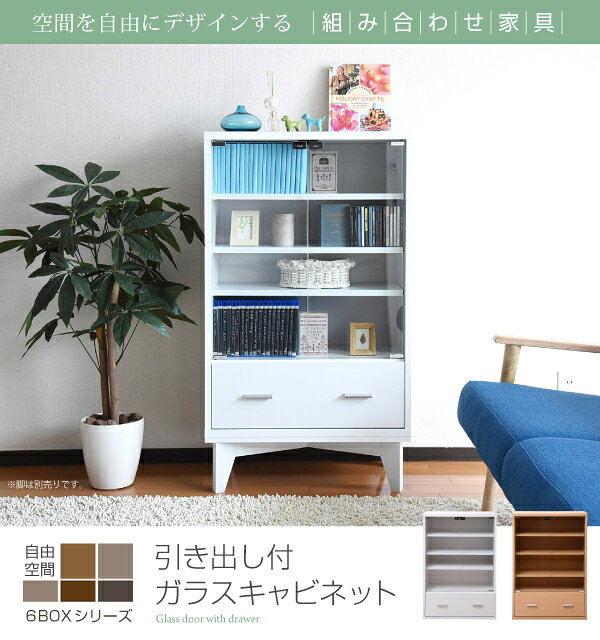 ■商品説明 6種類のボックスを自在に組み合わせてオリジナルの壁面収納をつくれる6BOXシリーズ。リビングに最適。ガラス扉と引き出しの融合タイプで、用途はさまざま。■本体サイズ[外寸]幅60×奥行29×高さ90cm■その他サイズ[内寸]（扉内...