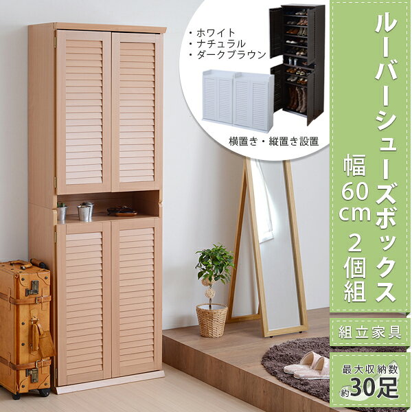 ■商品説明 本格的ルーバー扉を採用。通気性にすぐれた扉で靴はいつでも乾燥状態が保てます。縦にも横にも使えて場所を選ばず使用可能。シューズボックスとしてだけでなく、リビングの収納庫にも使える優れものです。■本体サイズ[外寸](1台あたり)幅6...