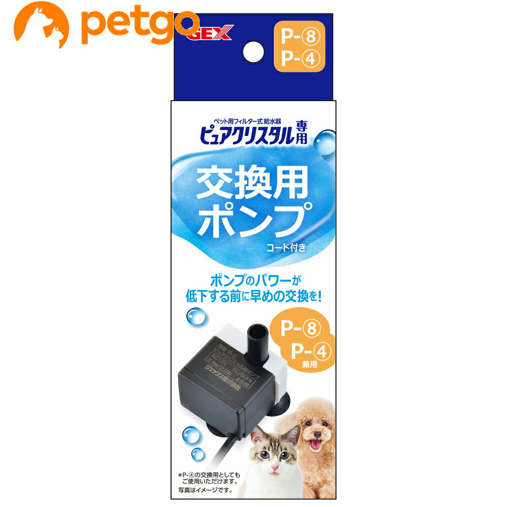 ・フィルター式給水器ピュアクリスタルの交換用ポンプです。・ポンプのパワーが低下する前に早めの交換を。※ピュアクリスタル交換用ポンプPー8、 Pー4の対応機種に使用できます。 ■その他注意：・使い続けていくと、ポンプのインペラー部にゴミ（抜け...