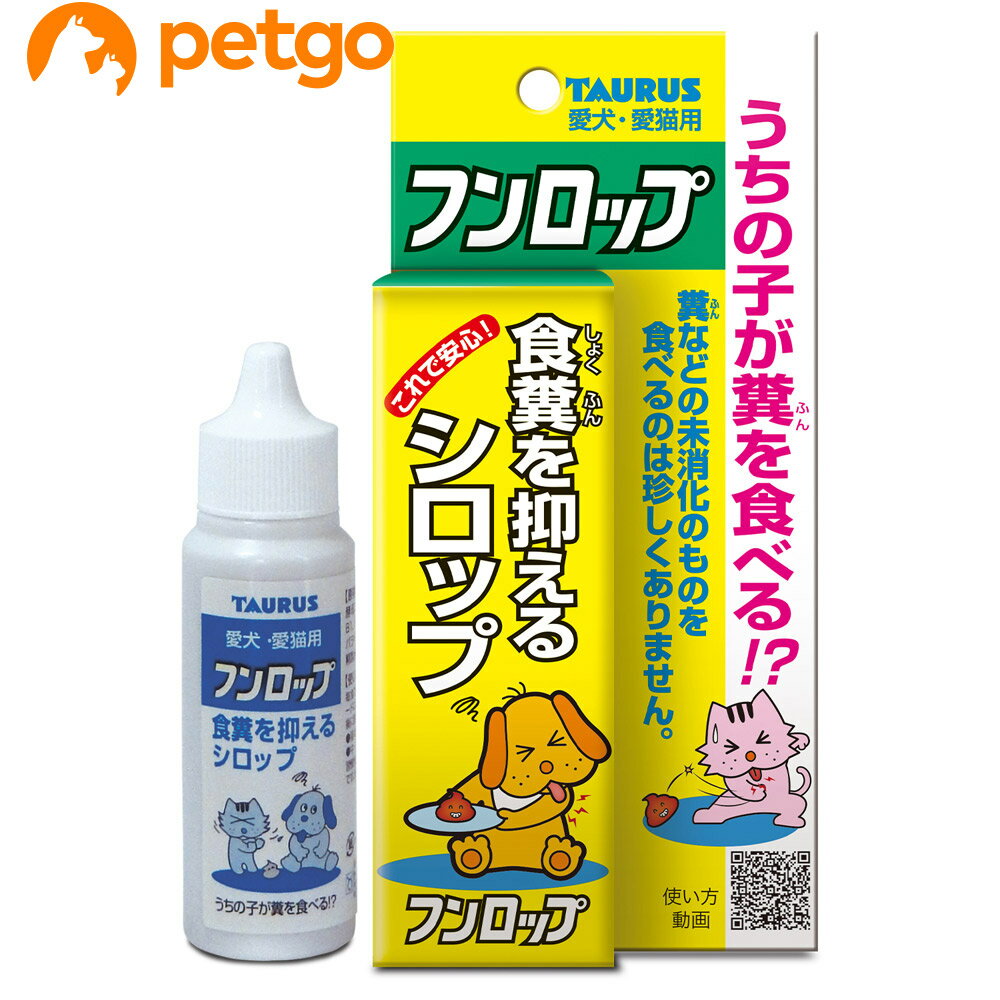 ●食糞を抑えるシロップ●食糞でお困りの方。いつものご飯にかけるだけで「うんちはまずい」を学習させます。 ■使用方法：●毎食ごとに下記の容量をフードに混ぜて与えるか、毎食後に直接舐めさせてください。●猫、幼・小型犬：1回4～6滴●中・大型犬：...