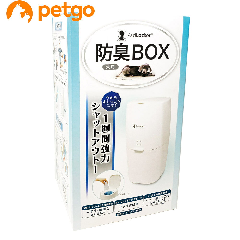 犬用防臭ボックス。臭い・雑菌を素早く閉じ込め衛生的。取り扱いが簡単！ゴミ袋要らずで地球に優しく、糞尿をまとめて捨てられ経済的。毎回のゴミ捨てから解放され、きれい好きな室内犬に最適！カートリッジ1個付きです。ボックス内にペットシーツ最大12枚...