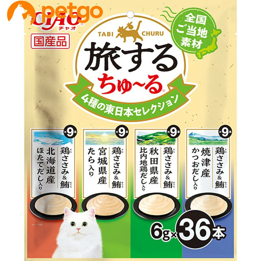 好評の旅するちゅ～るに36本入りが登場。全国ご当地素材を使用した、旅気分を味わえるちゅ～るです。1本6gの食べきりサイズ。猫ちゃんの気分に合わせてあげられる4種のバラエティパック。 ■使用方法：1日9本を目安に総合栄養食と一緒にお与えくださ...