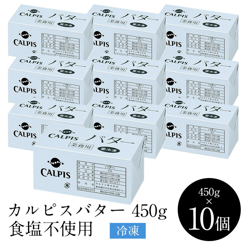 ＜＜ ITEM INFORMATION ＞＞ 名称 カルピスバター 食塩不使用　450g×10個 商品詳細 乳本来の味と香りを生かした、クリーミーで白い食塩不使用バター。やさしい風味で他の素材の持ち味を上手に生かします。均一な組織で抜群の伸...