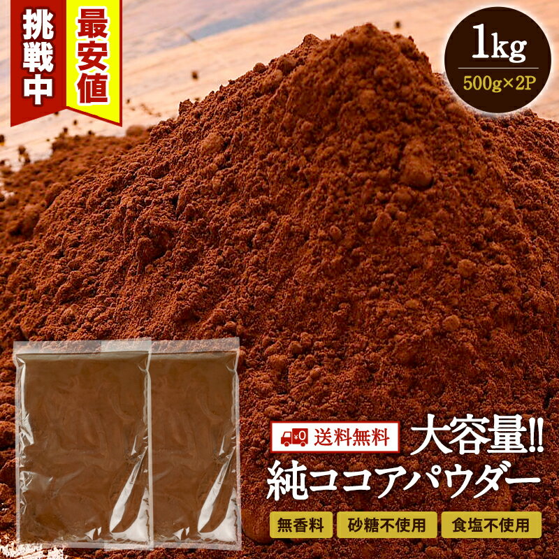 ＜＜ ITEM INFORMATION ＞＞ 名称 ［純ココア］ピュアココア パウダー 1kg (500g×2p) 商品詳細 ココアの原材料はチョコレートと同じカカオです。 カカオはポリフェノールが豊富な食品で、健康に良い食材としも注目され...