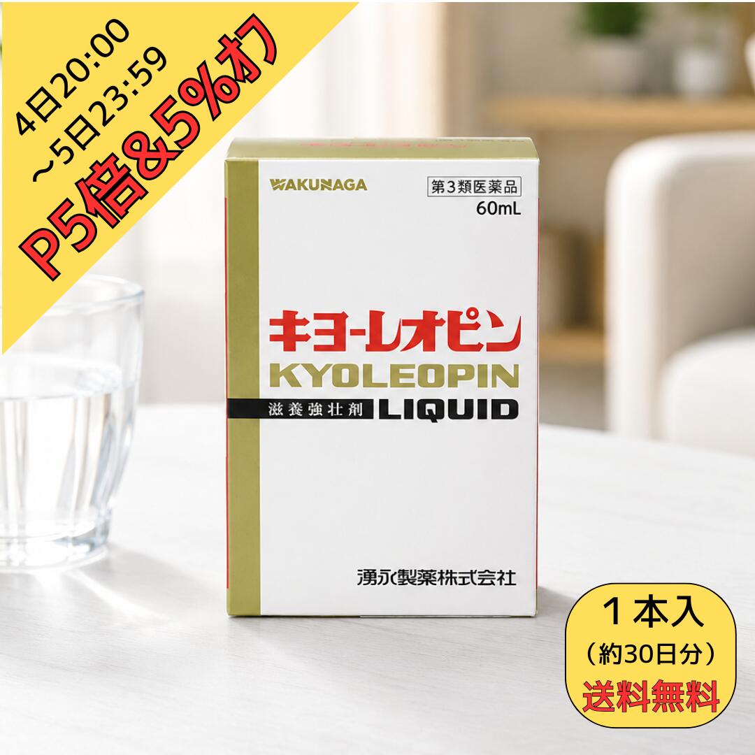スーパーSALE5％オフ＆P5倍！【第3類医薬品】送料無料 キヨーレオピン 60ml ＜1本入＞ 滋養強壮 疲れやすい方 湧永製薬 正規取扱店 キヨレオピン 滋養強壮剤 更年期 肩こり 食欲不振 栄養補給 キョーレオピン液体 だるさ 母の日...