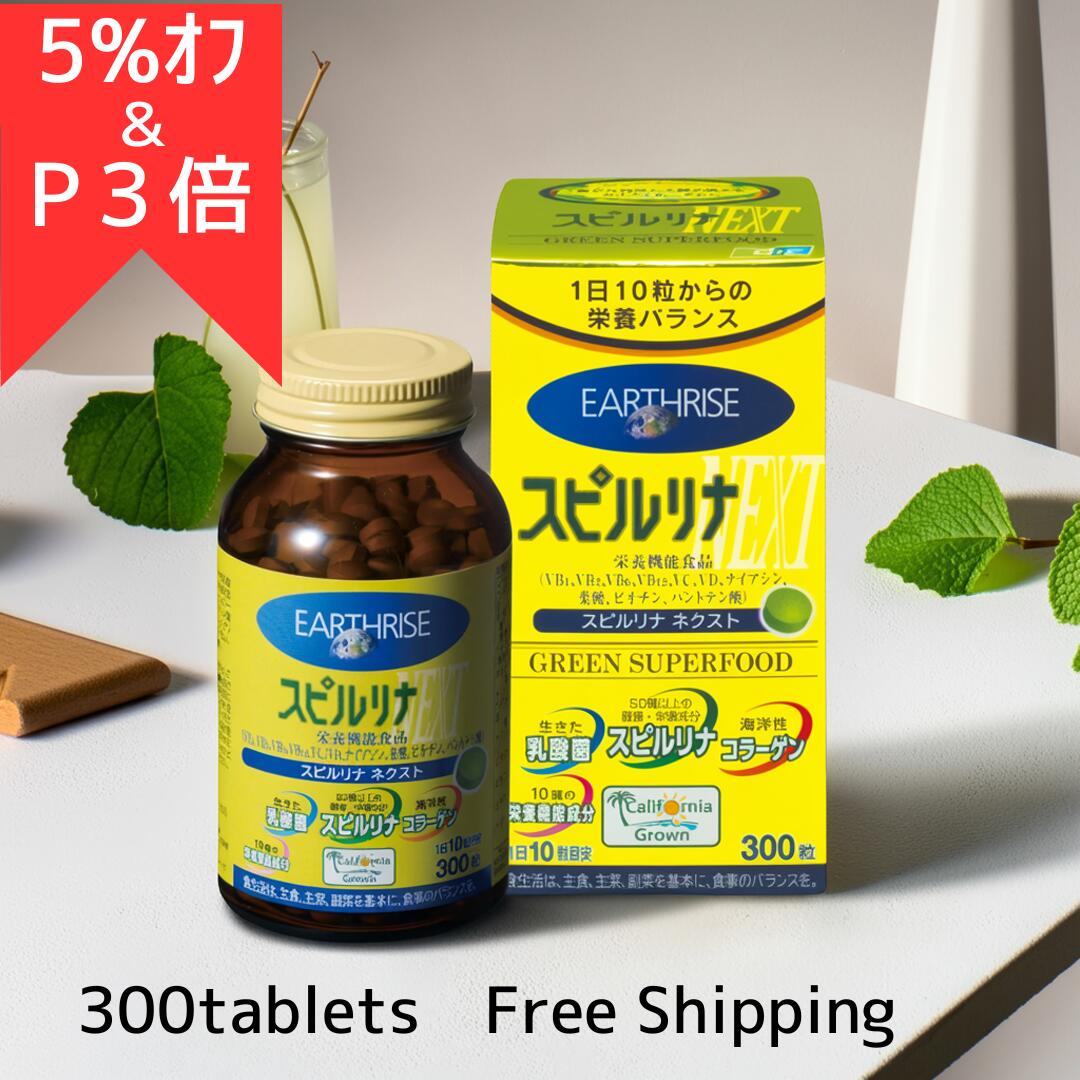 【10日限定★5％オフ＆P3倍！】正規取扱店 送料無料 スピルリナNEXT300粒 サプリ 健康食品 タブレット 美容 栄養補助食品 ベータカロチン 栄養バランス 錠剤 DICライフテック 母の日 父の日 栄養豊富なスピルリナをサプリメント...