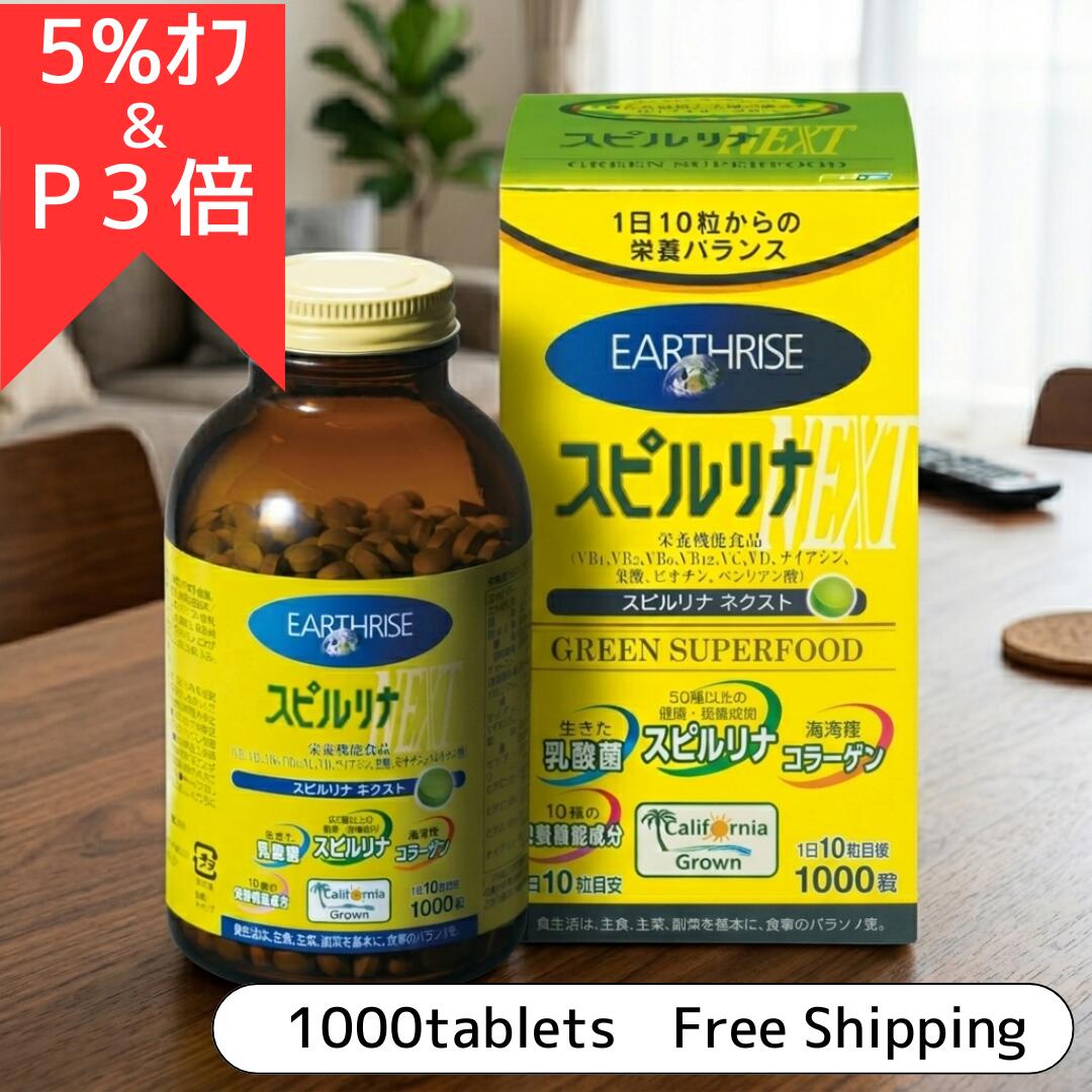 【10日限定★5％オフ＆P3倍！】正規取扱店 送料無料 スピルリナNEXT 1000粒 サプリ 健康食品 タブレット 美容 栄養補助食品 ベータカロチン 栄養バランス 錠剤 DICライフテック 母の日 父の日 Spirulina スピルリナ...