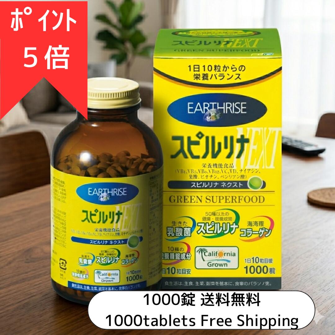 ＼今だけ！P5倍★26日1:59まで／正規取扱店 送料無料 スピルリナNEXT 1000粒 サプリ 健康食品 タブレット 美容 栄養補助食品 ベータカロチン 栄養バランス 錠剤 DICライフテック 母の日 父の日 Spirulina スピル...