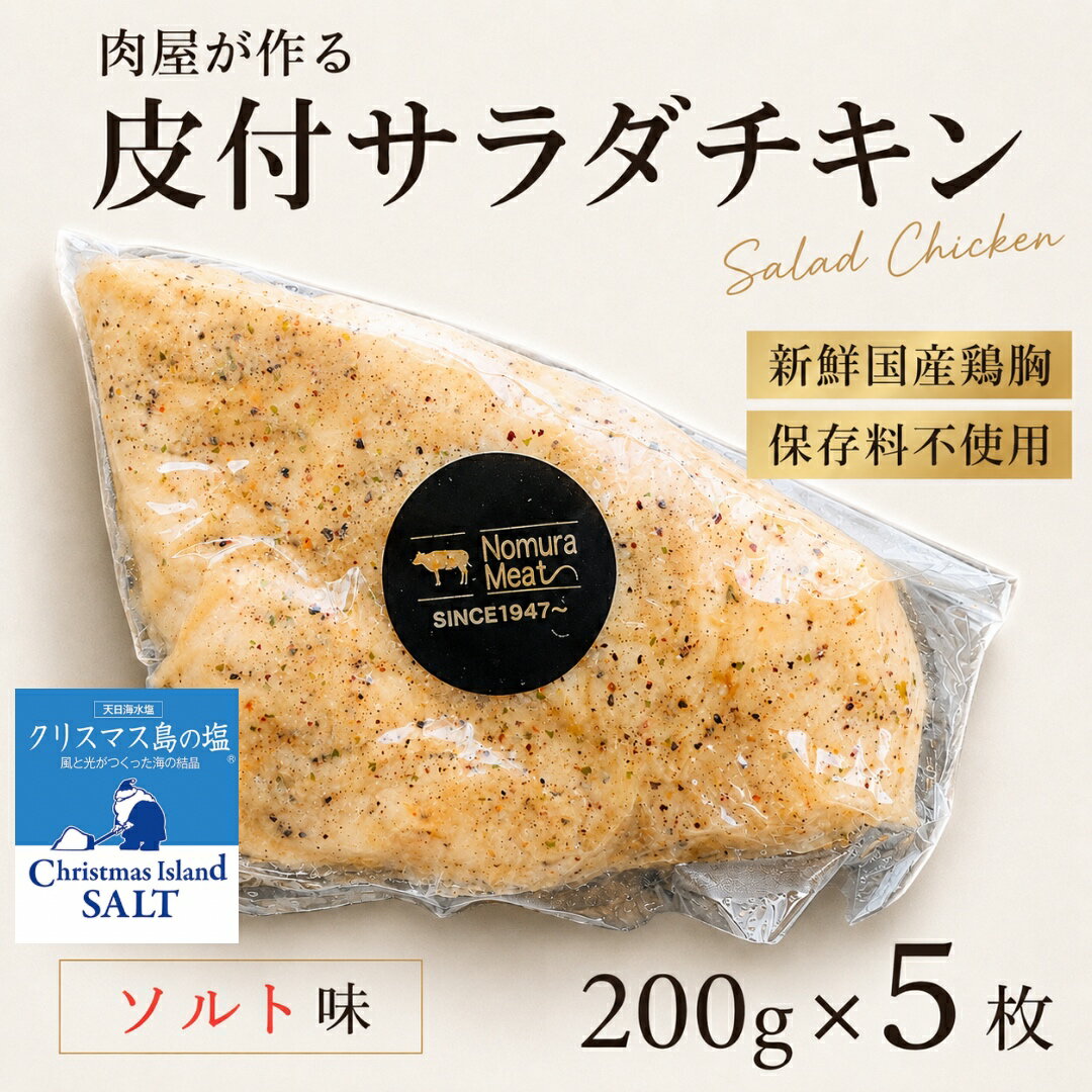 名称 サラダチキン ソルト味 産地名 国内産 内容量 1枚200g×5枚 原材料名 鶏むね肉、砂糖、馬鈴薯、塩、胡椒 消費期限 発送日から1年 保存方法 －18度以下で冷凍してください。 解凍したら冷蔵庫で5日です。 加工業者 (有)野村精...