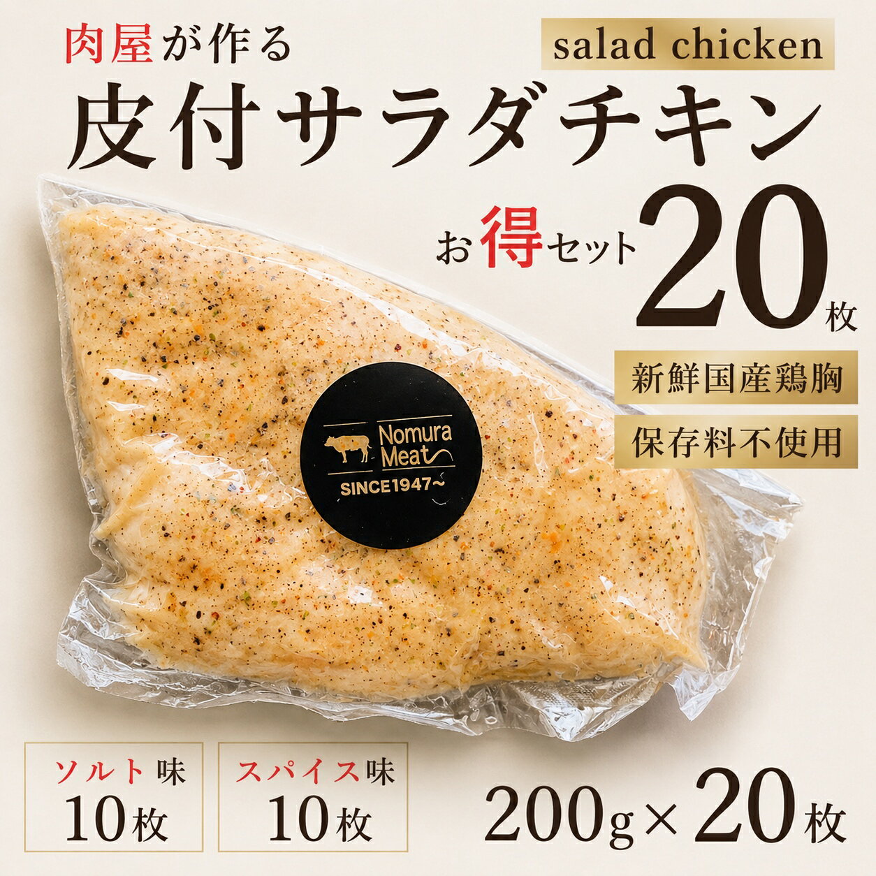 名称 国産サラダチキン　ソルト味とスパイス味 産地名 国内産 内容量 ソルト味1枚200g×10枚スパイス味1枚200g×10枚　合計20枚 原材料名 鶏むね肉、砂糖、馬鈴薯、食塩、胡椒、ガーリック、レッドペッパー、オニオン、コリアンダー、...