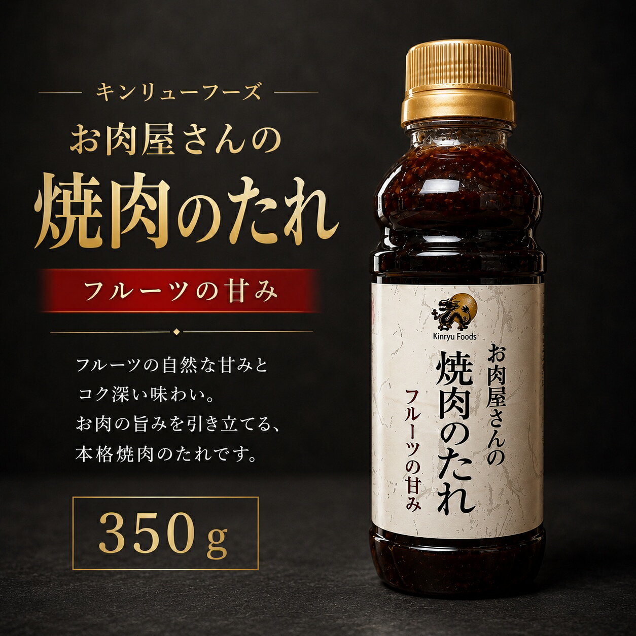 名称 お肉屋さんの焼肉のたれ　フルーツの甘み 賞味期限 2026.11.19 内容量 350g 保存方法 直射日光、高温多湿な場所を避けて保存して下さい 製造者 キンリューフーズ株式会社 原材料名 醤油、砂糖、ぶどう糖果糖液糖、醸造酢、発酵...