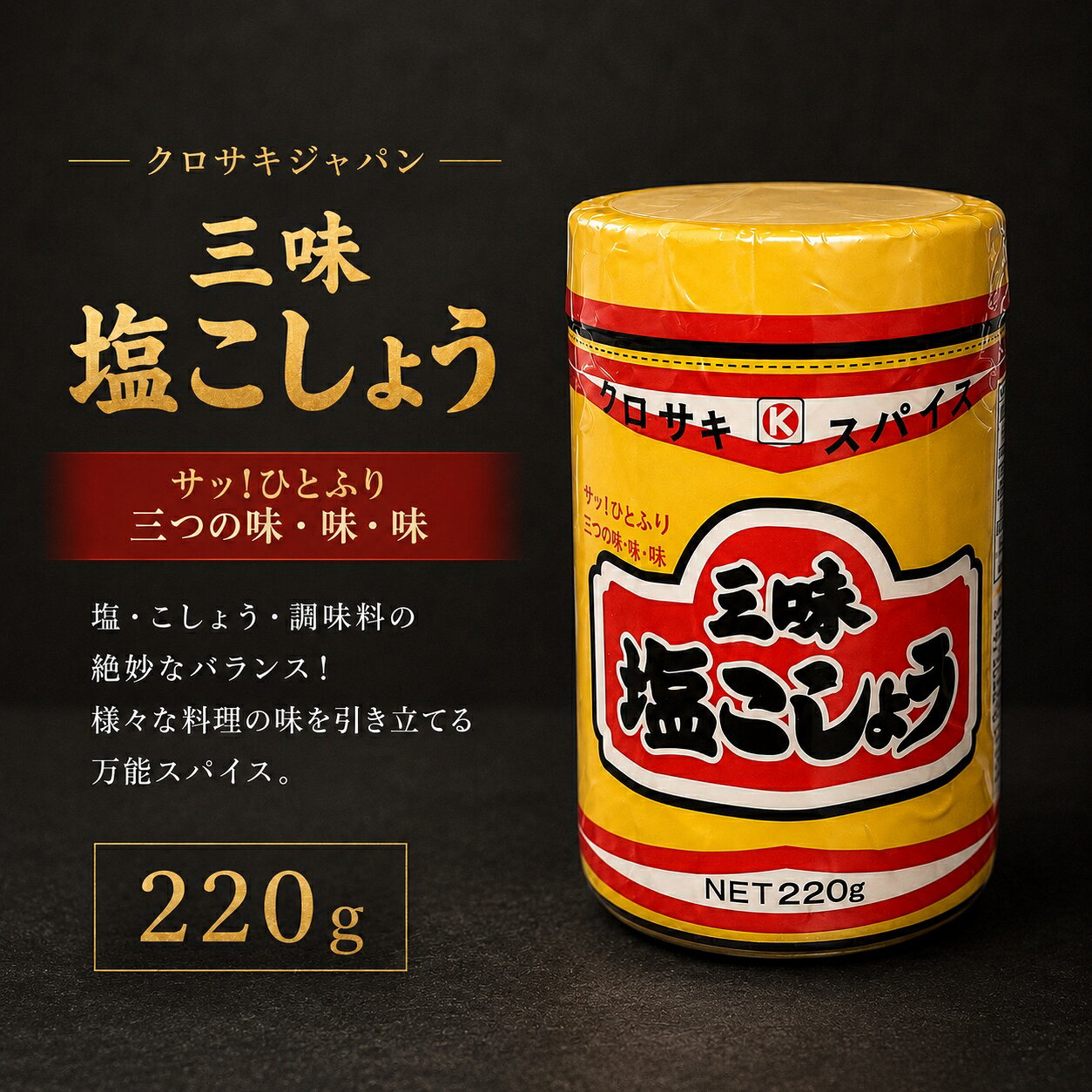 名称 三味塩こしょう 賞味期限 2027.1 内容量 220g 保存方法 直射日光、高温多湿な場所を避けて保存して下さい 製造者 クロサキジャパン 原材料名 食塩、胡椒、調味料／（アミノ酸等）