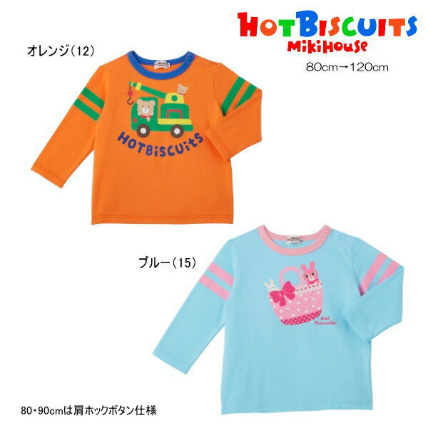 ミキハウス ホットビスケッツ MIKIHOUSE Hot Biscuits 長袖Tシャツ ビーンズ キャビット 男の子 女の子 クレーン車からビーンズくん、バッグからキャビットちゃんがお顔をのぞかせている長袖Tシャツです。 80.90cmは...