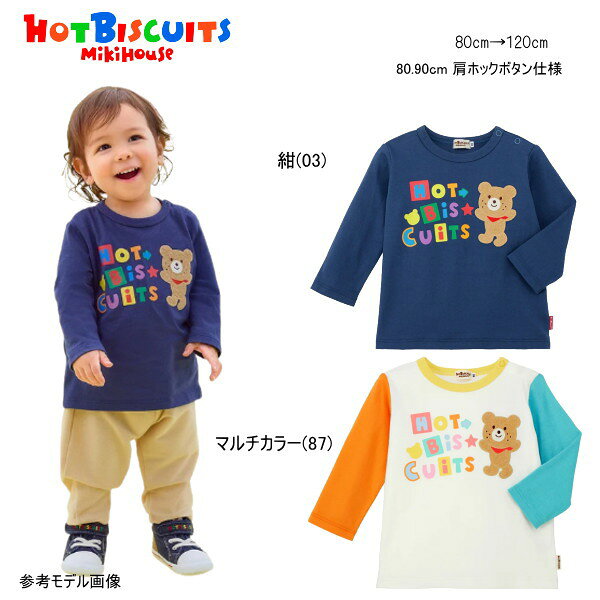 ミキハウス ホットビスケッツ MIKIHOUSE Hot Biscuits 長袖Tシャツ 男の子 女の子 パステルカラーのカラフルなロゴとビーンズのワッペンがついたホットビスケッツらしいデザインの長袖Tシャツです。〈br〉 カラフルなロゴが...