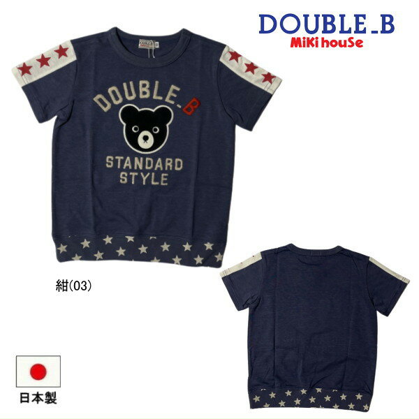 ミキハウス ダブルビー MIKIHOUSE Double B 半袖Tシャツ ロゴ刺繍 男の子 62-5213-496 サイズ展開：100cm カラー展開：紺（03）　　　　 綿100％リブ部分：綿73％・複合繊維(ポリエステル)27％MAD...