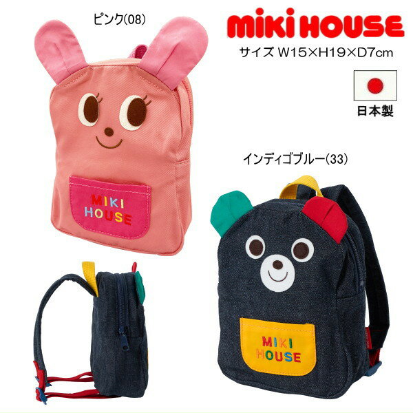 ミキハウス MIKIHOUSE ベビーリュックサック 耳付き プッチー・うさこ 鞄 男の子 女の子 13-8201-579 サイズ展開：free カラー展開：ピンク（08）　インディゴブルー(33)　　　 ツイル綿100％サイズ：W15xH...