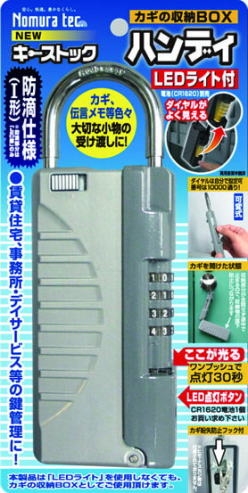 暗い場所でもダイヤルが見える。 LEDライトを内蔵しているキーボックスです。 暗闇でもダイヤルが良く見える！賃貸住宅、事務所等の鍵管理、受け渡しに！ ■NEWキ-ストック　ハンディ　LEDライト付 シルバー 品番：N-1298 本体サイズ：...