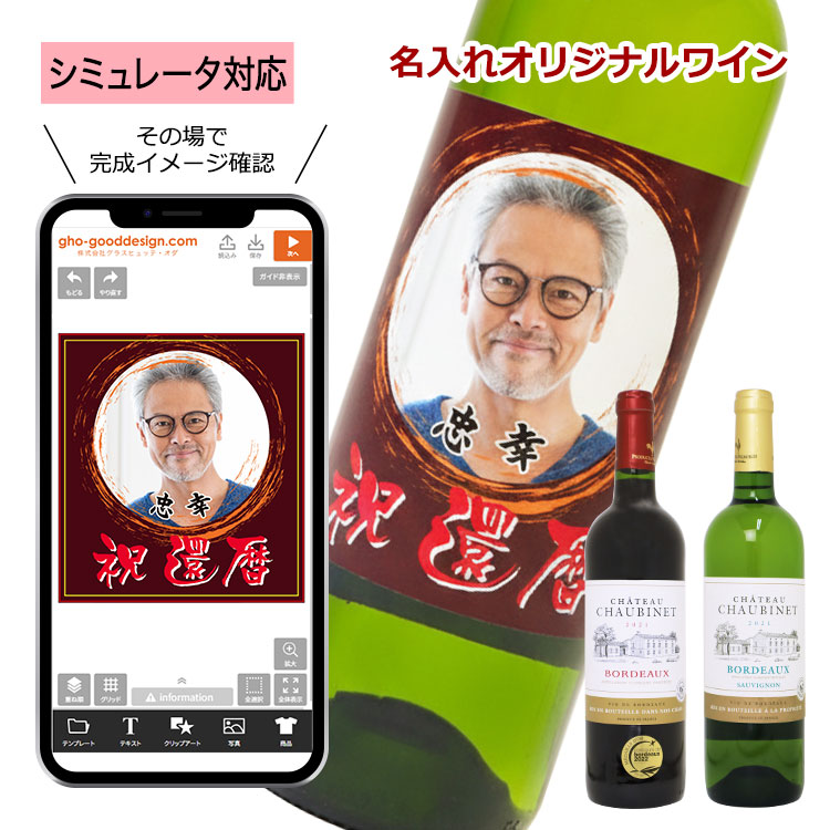 こだわりを形に。アレンジ無限大！ 待望の「デザインシミュレーター」が登場!! 母の日・父の日・誕生日・還暦・長寿・退職・就職・創立記念など用途もさまざま。 大切な人へ、世界に一本のワインを。 実際に販売されている商品のデザインテンプレートが...