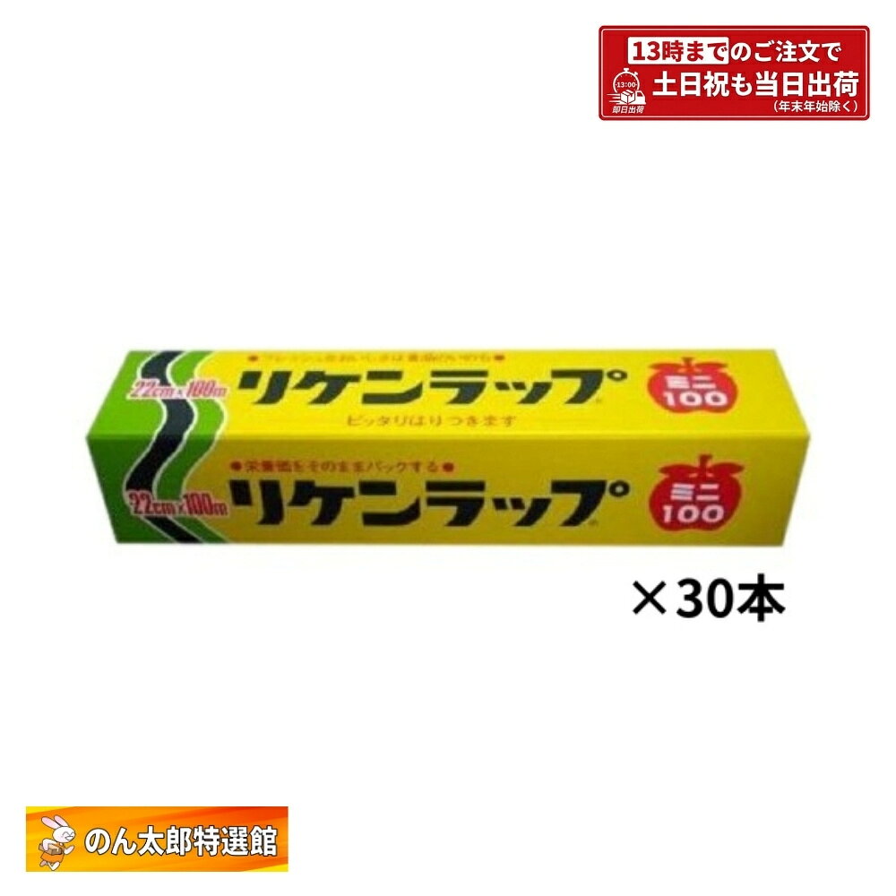↓↓↓　サイズ違いはこちら　↓↓↓ ★リケンラップ　30cm×100m　30本入 ★リケンラップ　45cm×50m　30本入 特長 業務用ラップ　鮮度はもちろん安心も包む！ ●フレッシュなおいしさは食品のいのち ●ピッタリはりつきます 商品...