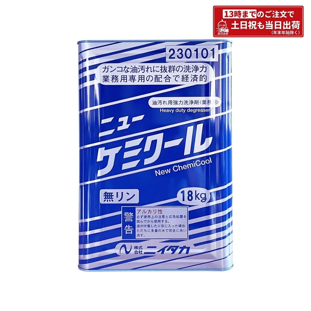 ↓↓↓　関連商品はこちら　↓↓↓ ★関連商品 ニイタカ　ニューケミクール　油汚れ用強力洗浄剤　20kg ご注意 ●ケミクール18kgは、メーカー(ニイタカ)より仕入れた状態で発送いたします。 特に梱包はいたしておりませんので、ご了承ください...