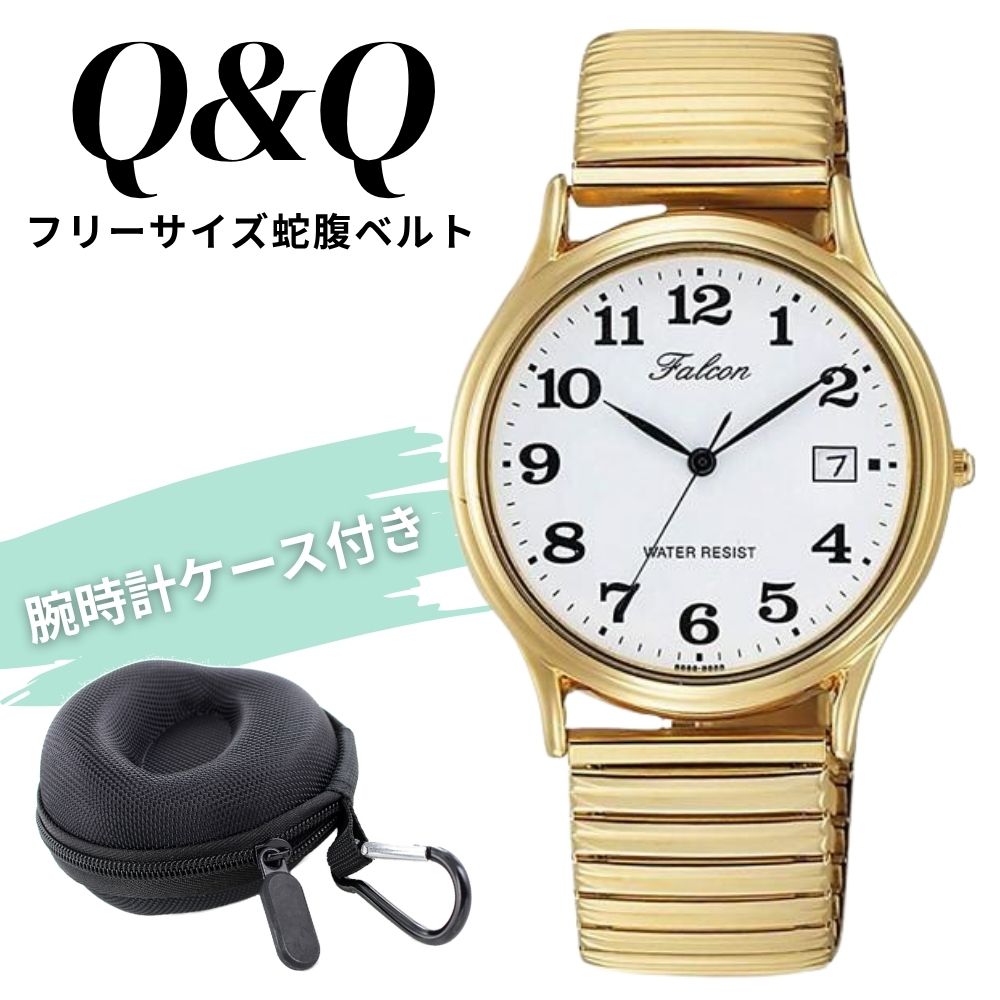 正規品 シチズン Q&Q 腕時計 メンズ 蛇腹ベルト ゴールド 見やすい アナログ 伸縮ベルト シンプル レトロ 日付表示 収納ケース付き Falcon ファルコン プレゼント ギフト ★★★&nbsp;腕時計収納ケース付き（1本用）&nb...