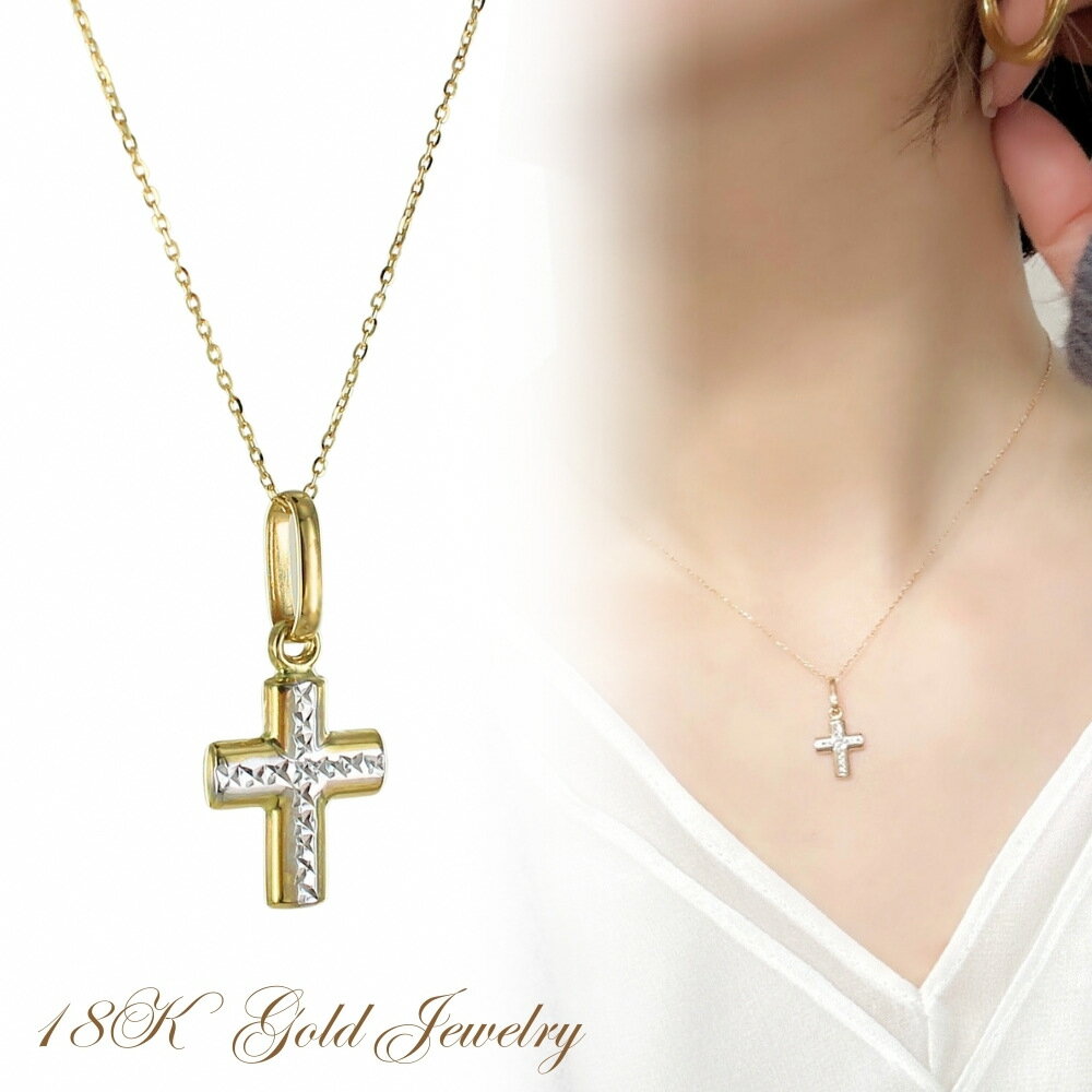 18金 十字架 クロス ネックレス K18 18K レディース 45cm ゴールド お守りジュエリー 金 プレゼント ペンダント チェーンネックレス プレゼント 女性 母 妻 誕生日 婚約 結婚記念日 ギフト 贈り物 【&nbsp;★本物の...
