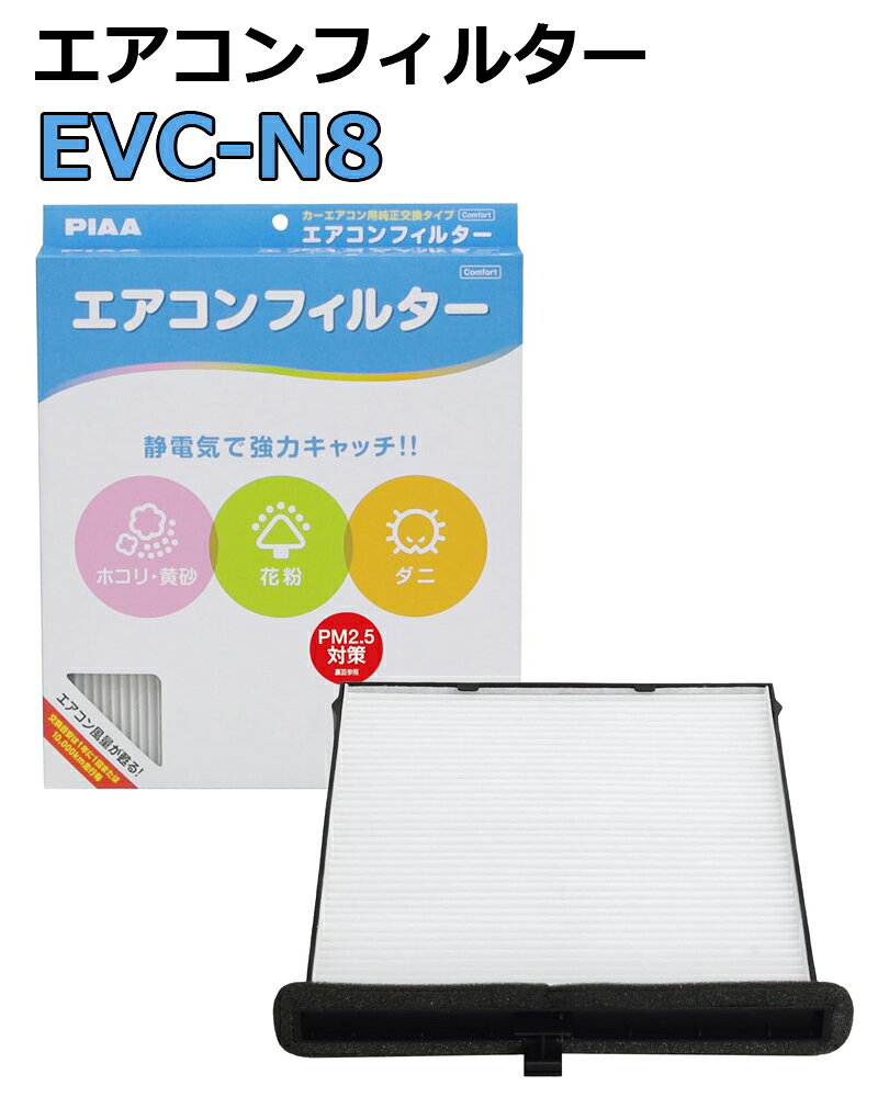 PIAA製 エアコンフィルター コンフォートシリーズ EVC-N8 静電気で微粒子までキャッチする特殊製法の帯電フィルターと、濾過性、通気性に優れた不織布フィルターの2層濾紙で強力に空気の汚れをキャッチ！ 1層目「不織布フィルター」で大きな...