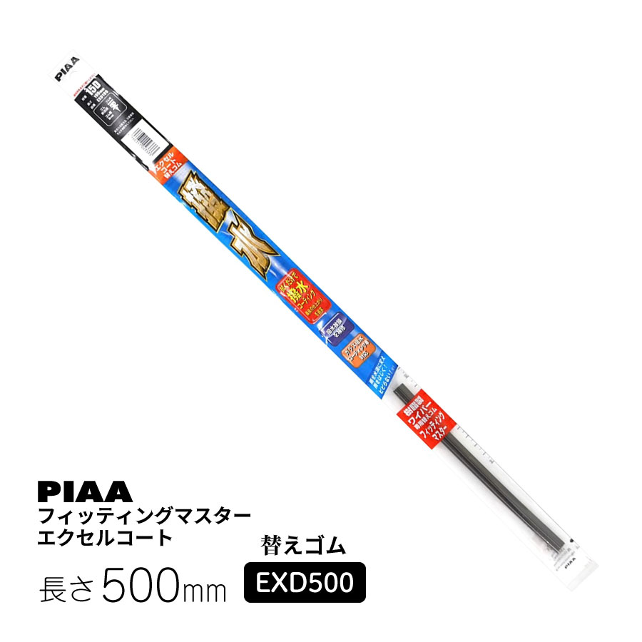 関連商品PIAA ピア ワイパー替えゴム フィッティングマスター エクセルコー...PIAA ピア ワイパー替えゴム フィッティングマスター エクセルコー...1,037円1,037円PIAA ピア ワイパー替えゴム フィッティングマスター...