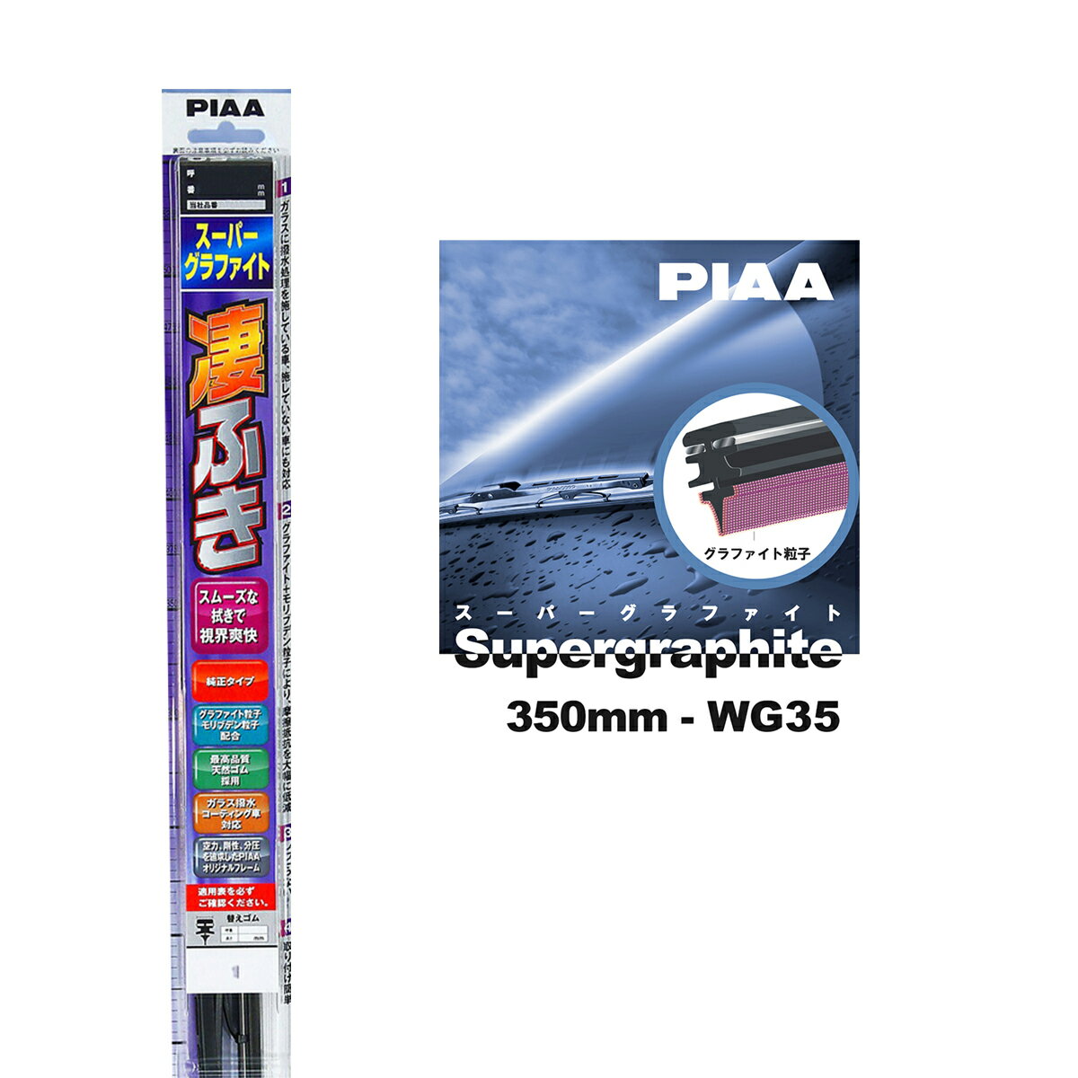 PIAA　スーパーグラファイトワイパー　品番一覧 　 呼番 長さ 品番 1 300mm WG30 2 330mm WG33 3 350mm WG35 4 380mm WG38 5 400mm WG40 6 430mm WG43 7 450m...