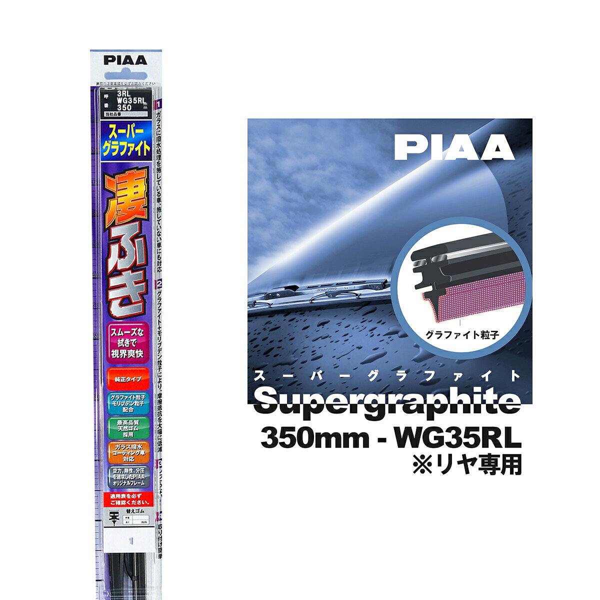 PIAA　スーパーグラファイトワイパー　品番一覧 　 呼番 長さ 品番 1 300mm WG30 2 330mm WG33 3 350mm WG35 4 380mm WG38 5 400mm WG40 6 430mm WG43 7 450m...