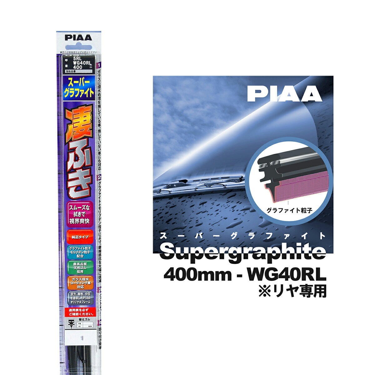 PIAA　スーパーグラファイトワイパー　品番一覧 　 呼番 長さ 品番 1 300mm WG30 2 330mm WG33 3 350mm WG35 4 380mm WG38 5 400mm WG40 6 430mm WG43 7 450m...
