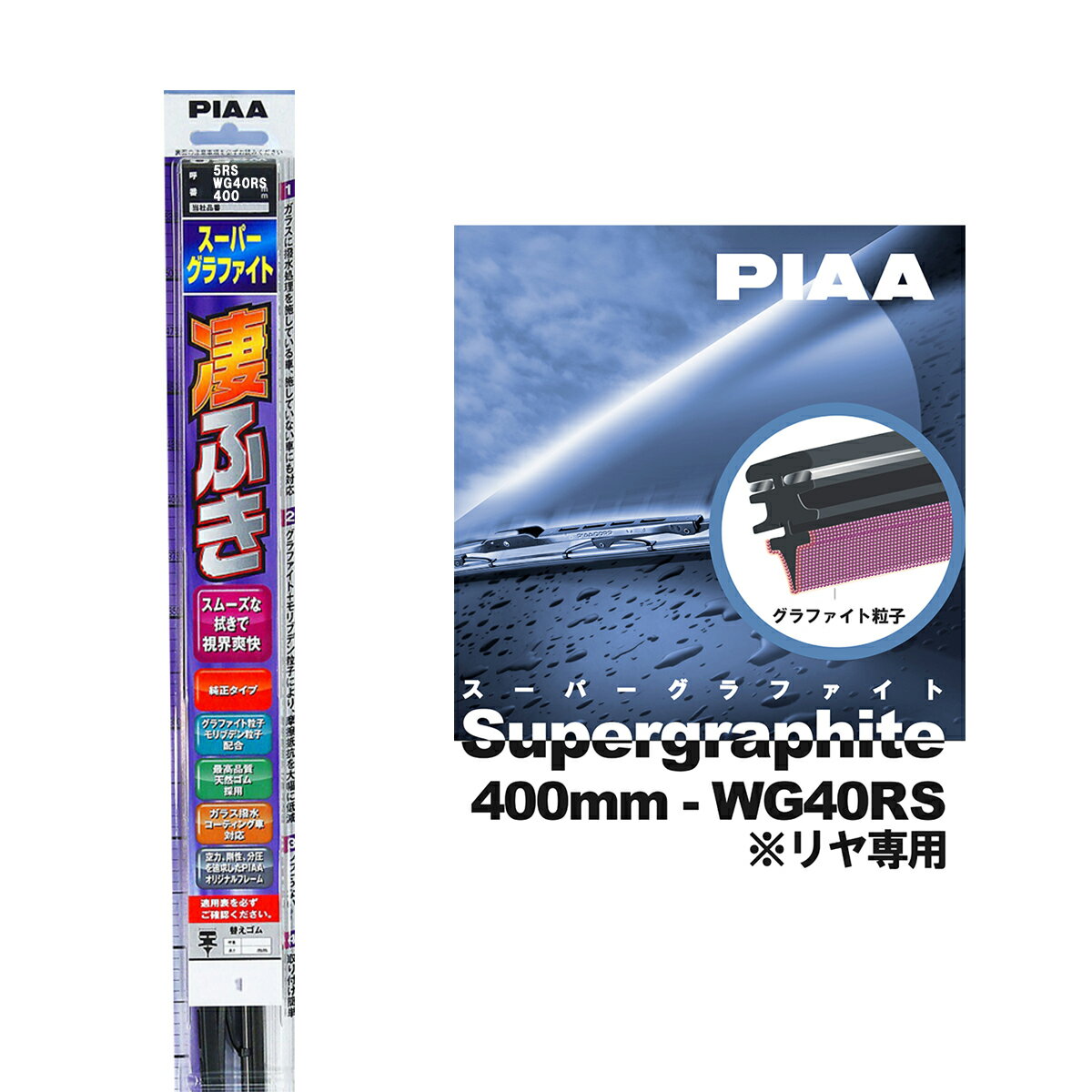 PIAA　スーパーグラファイトワイパー　品番一覧 　 呼番 長さ 品番 1 300mm WG30 2 330mm WG33 3 350mm WG35 4 380mm WG38 5 400mm WG40 6 430mm WG43 7 450m...