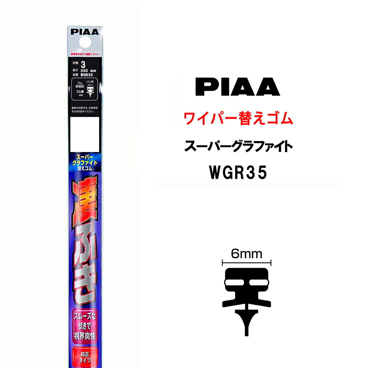 PIAA　ピア ■スーパーグラファイト　替えゴム 品番：WGR35　呼番：3 長さ：350mm 最高級天然ゴムにグラファイト粒子とモリブデン粒子のダブルコーティング仕様。 この2つの粒子の効果で摩擦抵抗が大幅に軽減し、不快な音、ビビりのない...