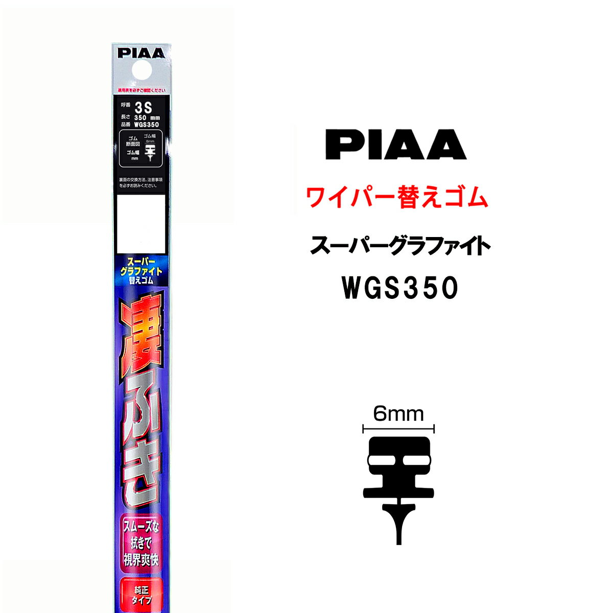 PIAA　ピア ■スーパーグラファイト　替えゴム 品番：WGS350　呼番：3S 長さ：350mm 最高級天然ゴムにグラファイト粒子とモリブデン粒子のダブルコーティング仕様。 この2つの粒子の効果で摩擦抵抗が大幅に軽減し、不快な音、ビビりの...