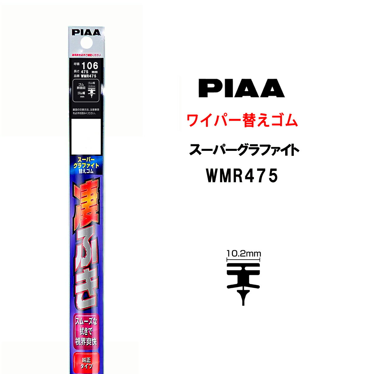 PIAA　ピア ■スーパーグラファイト　替えゴム 品番：WMR475　呼番：106 長さ：475mm 最高級天然ゴムにグラファイト粒子とモリブデン粒子のダブルコーティング仕様。 この2つの粒子の効果で摩擦抵抗が大幅に軽減し、不快な音、ビビり...