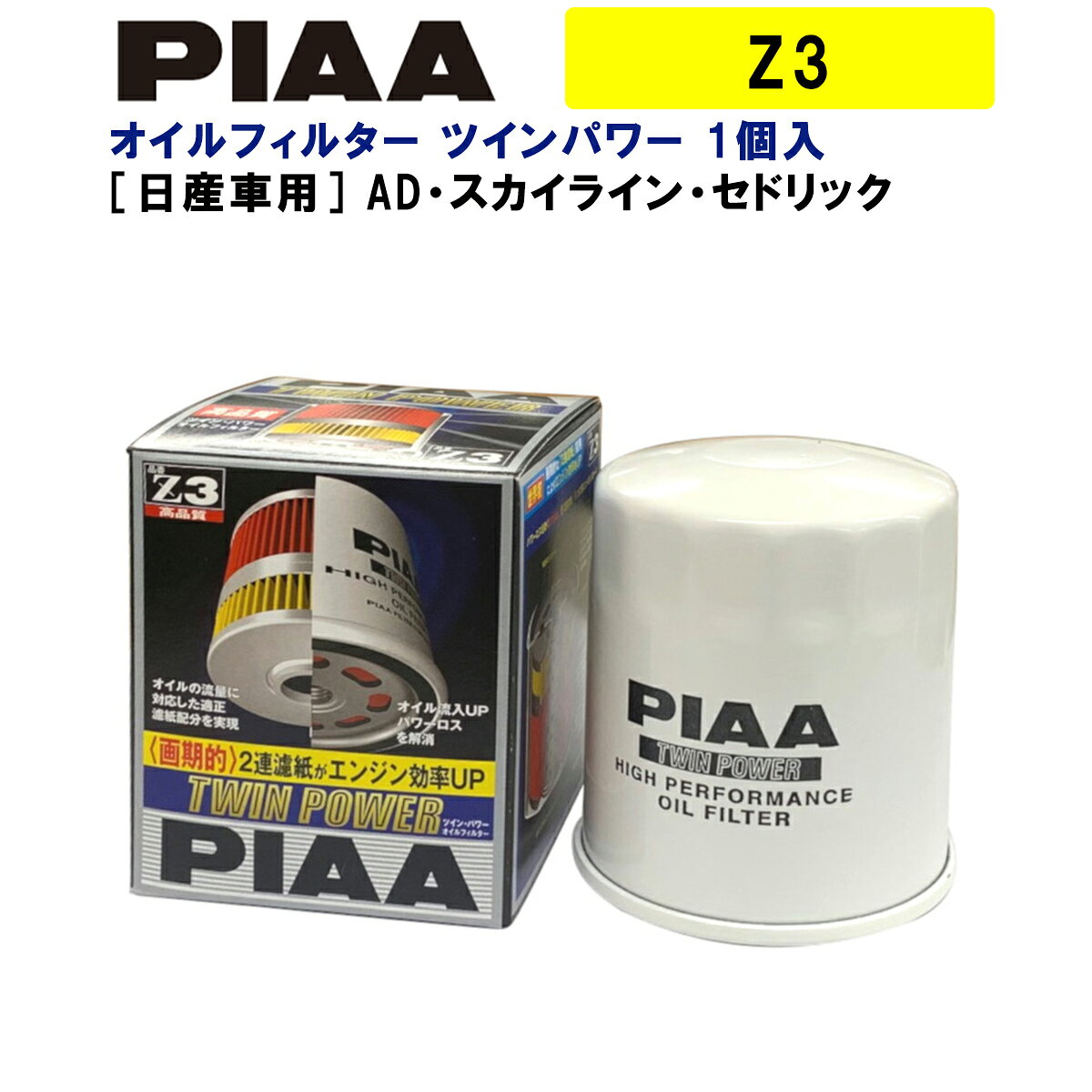 ツインパワーオイルフィルター 画期的【2連濾紙】がエンジン効率UP！より高性能、より安心の【凄い】エレメント PIAAツインパワーオイルフィルターは発売以来、より高性能、より安心なオイルフィルターを求める人達から圧倒的な支持を獲得。 高機能...