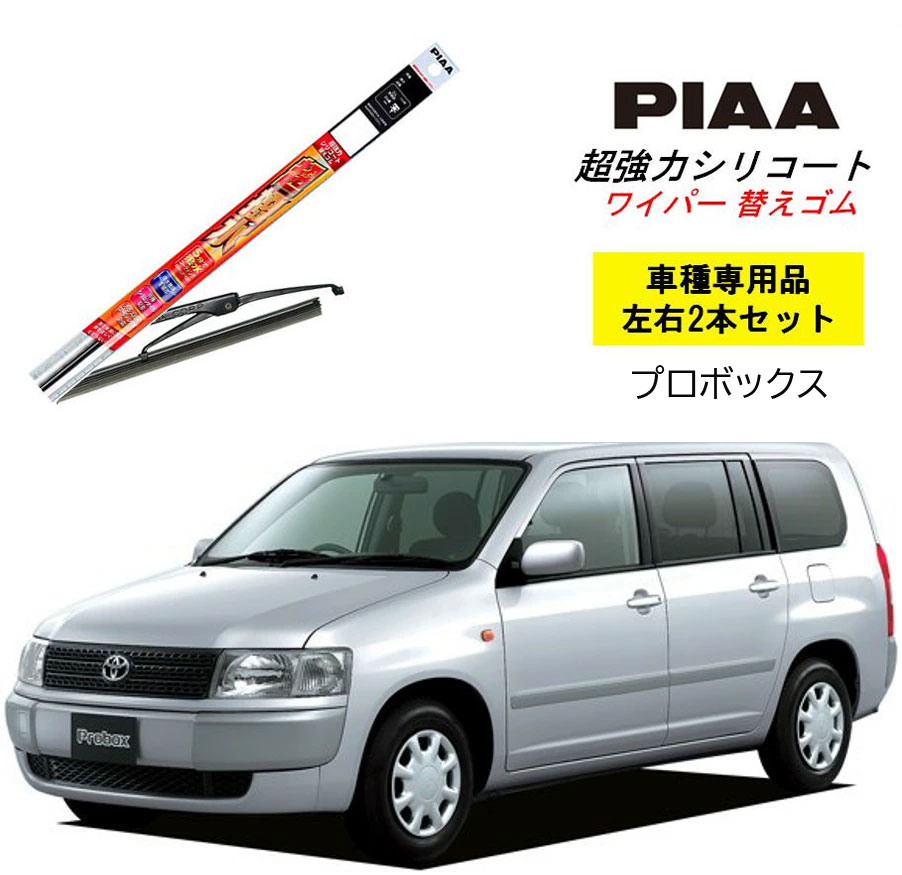 トヨタ プロボックス NCP.NHP.NSP16#用 　PIAA 超強力シリコート ワイパー用替えゴム 運転席・助手席、左右セット販売用ページです。 【適合情報】 トヨタ プロボックス 型式 年式 NCP.NHP.NSP16# H26.9 ...